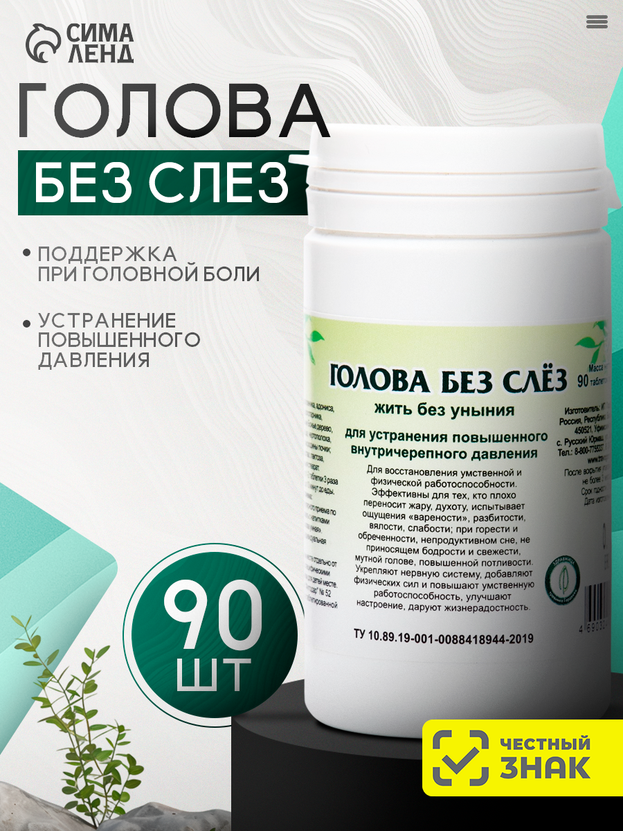 Таблетки Гордеев М. В. "Голова без слез", для восстановления работоспособности, 90 шт