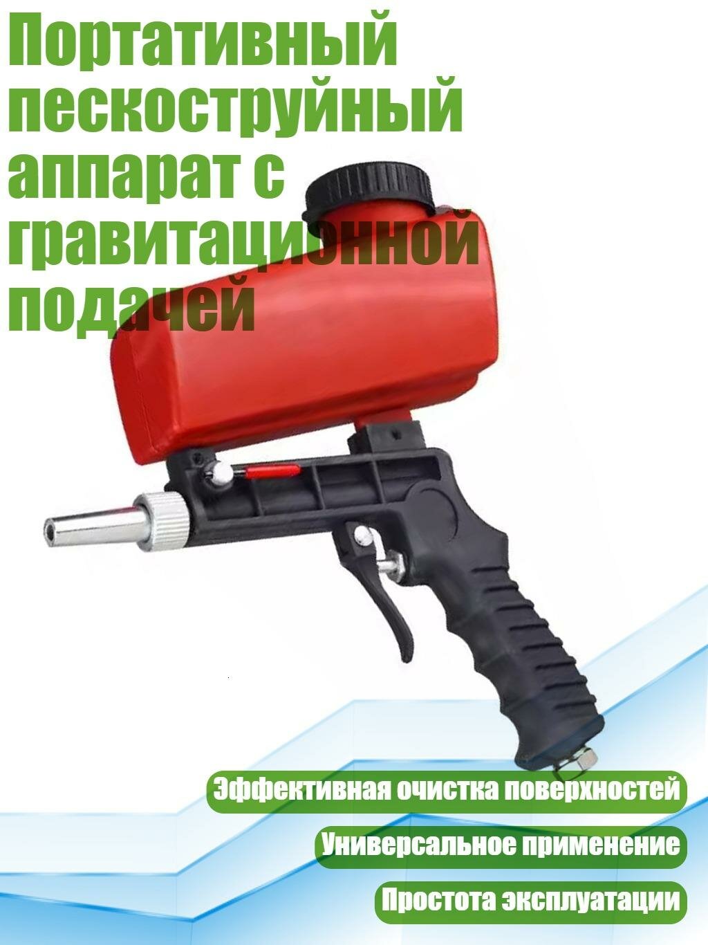 Портативный пескоструйный аппарат с гравитационной подачей