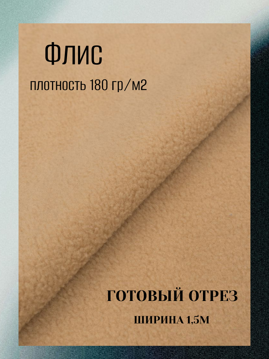 Ткань флис 180 гр, цвет бежевый. Готовый отрез 5*1,5м