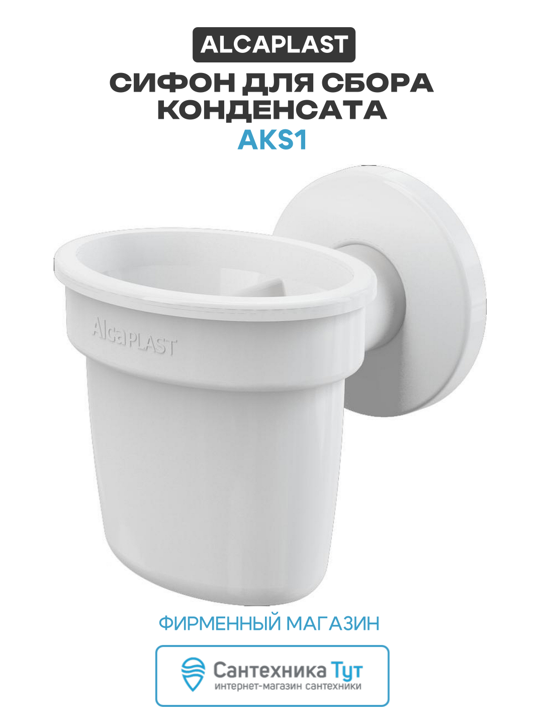 Сифон для сбора конденсата Alcaplast AKS1 Белый, стильный дизайн