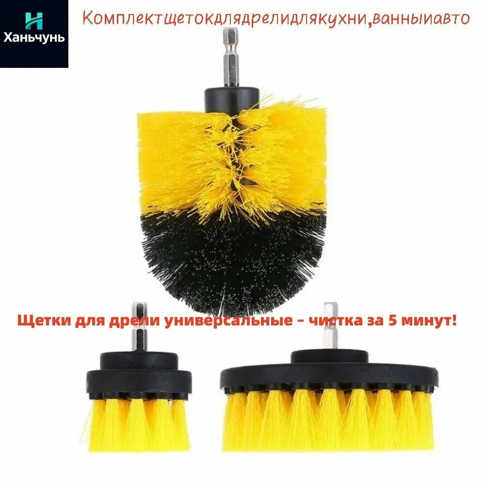 KNOW EASY-Эксклюзивный комплект из 3 насадок для дрели и шуруповерта, предназначенный для эффективного очищения и мойки