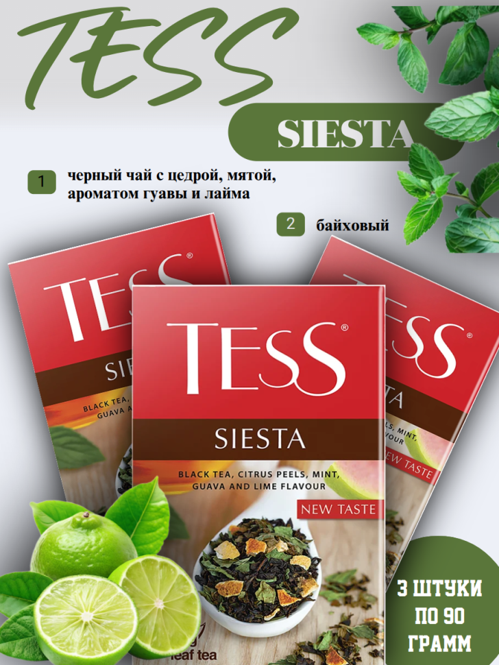 Чай черный Тесс Сиеста 90 грамм, 3 штуки