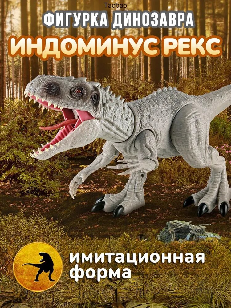 Интерактивный динозавр индоминус рекс, Со звуковым и световым эффектом