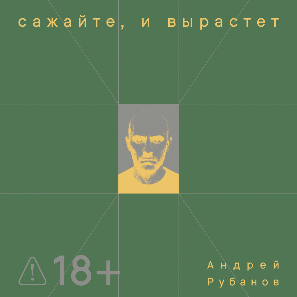 Сажайте, и вырастет (аудиокнига)