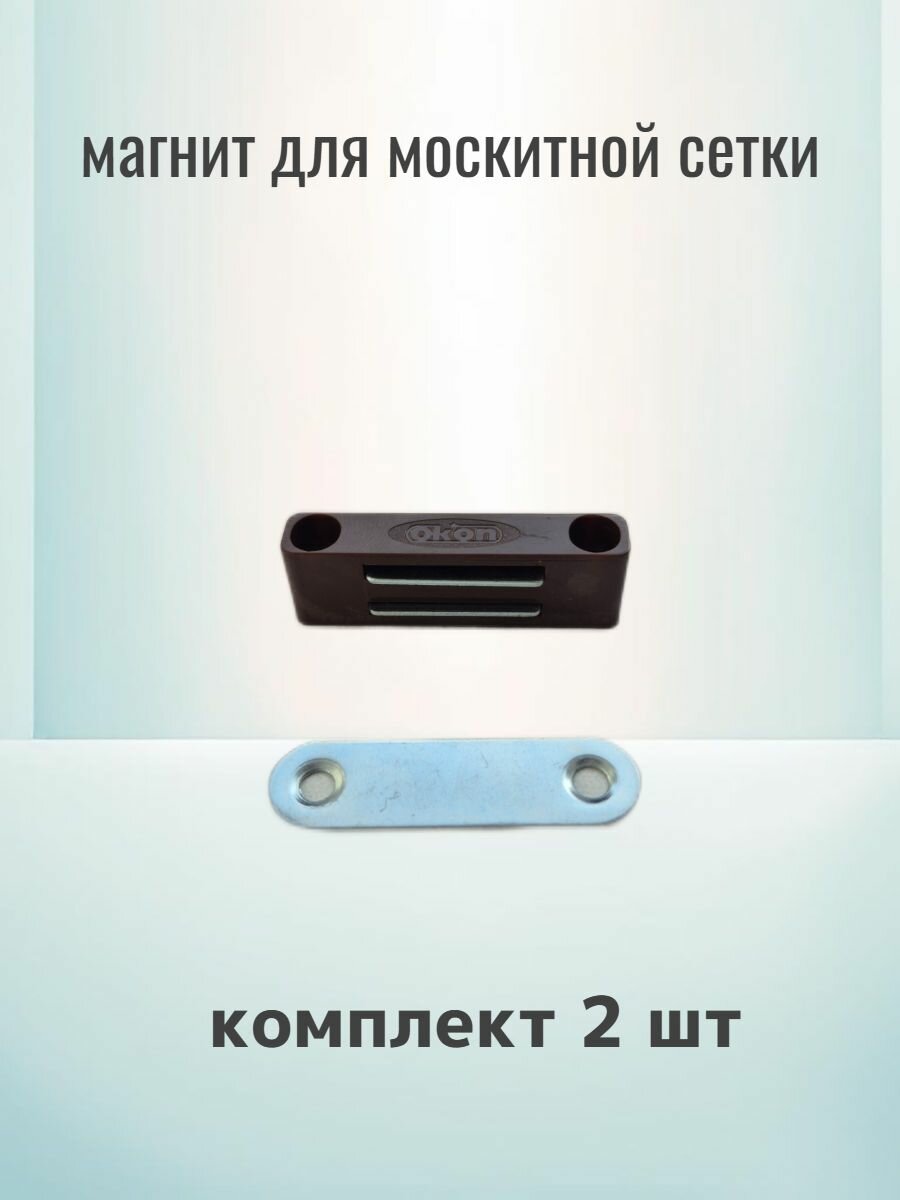 Магнит для распашной москитной сетки на двери и окна пвх, коричневый
