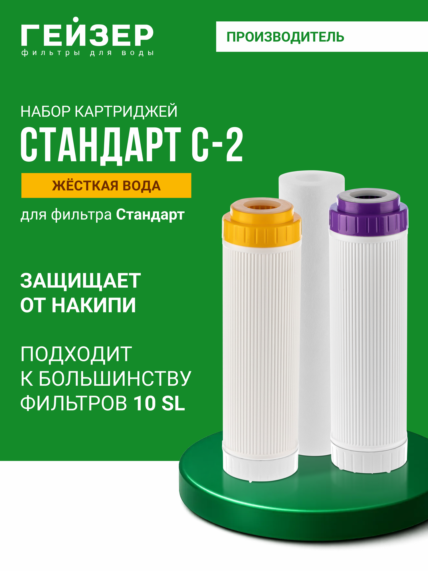 Комплект картриджей Гейзер С-2, жесткая вода, защита от накипи, 50086
