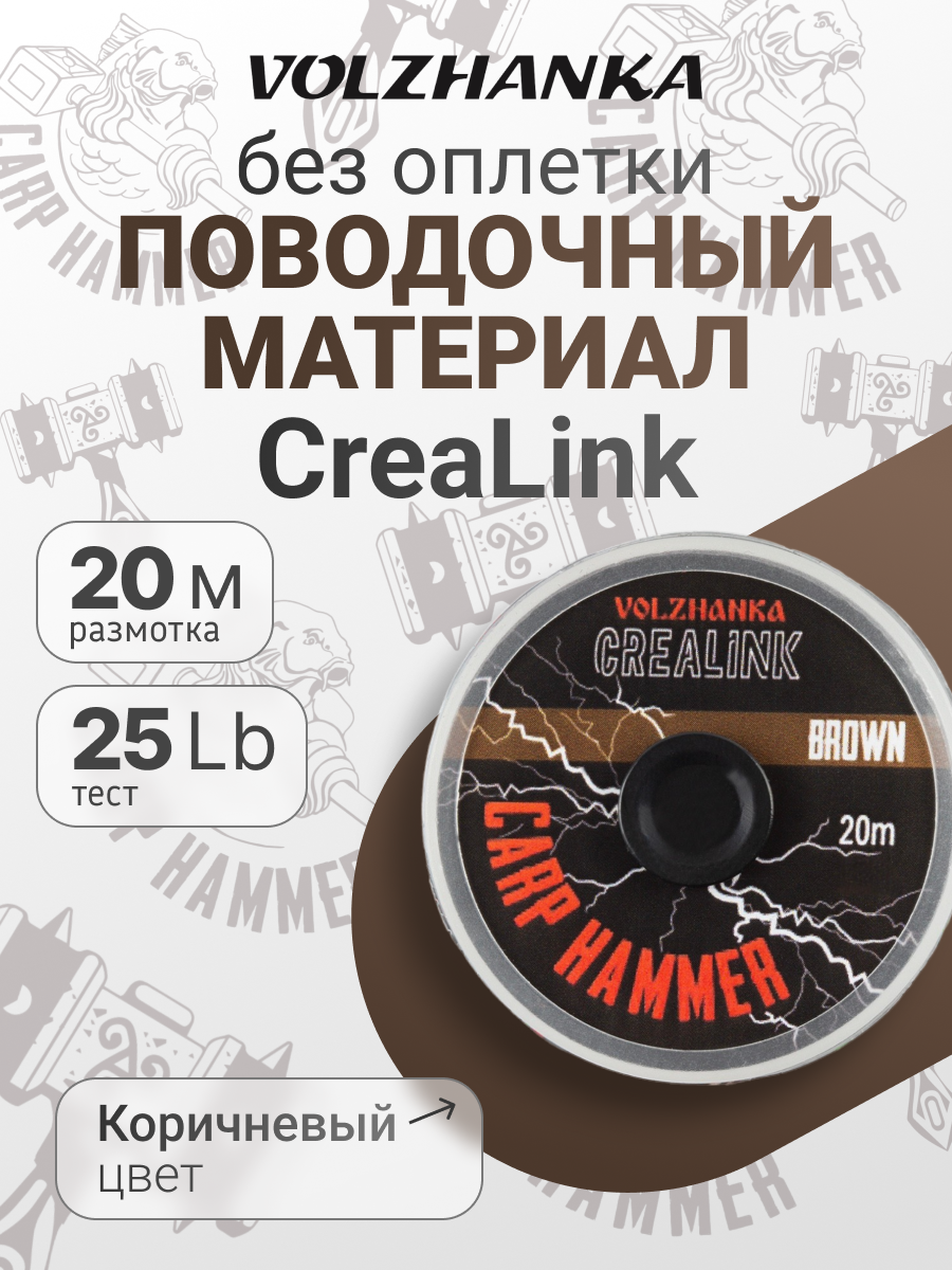 Carp Hammer Поводочный материал без оплетки "CreaLink" 25LB 20м цв. Brown