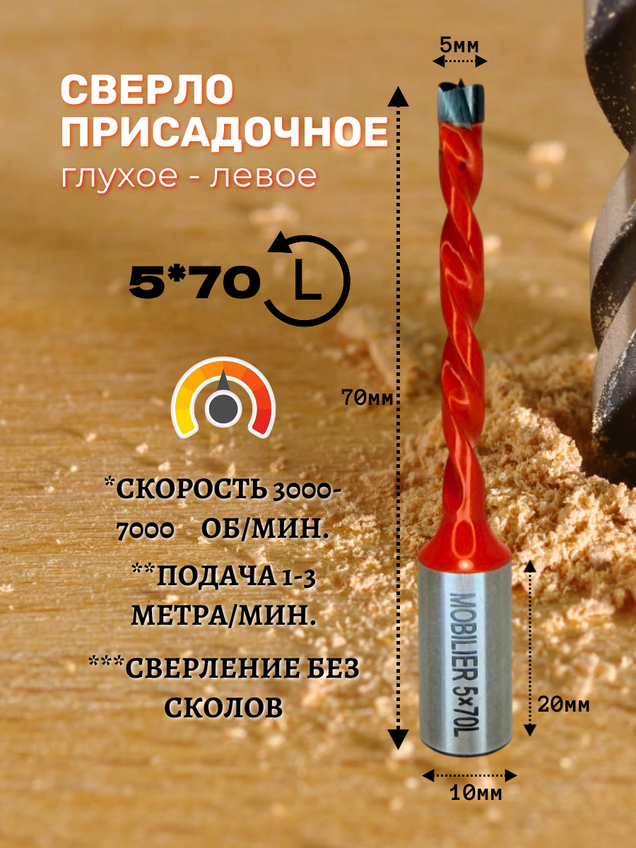 Сверло присадочное глухое левого вращения 5*70 S10*H20 LH