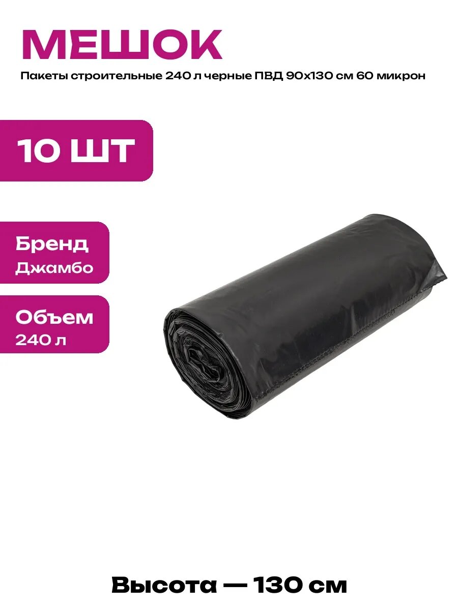 Мешки для мусора 240 л ПВД черные 90х130 см плотность 60 мкм