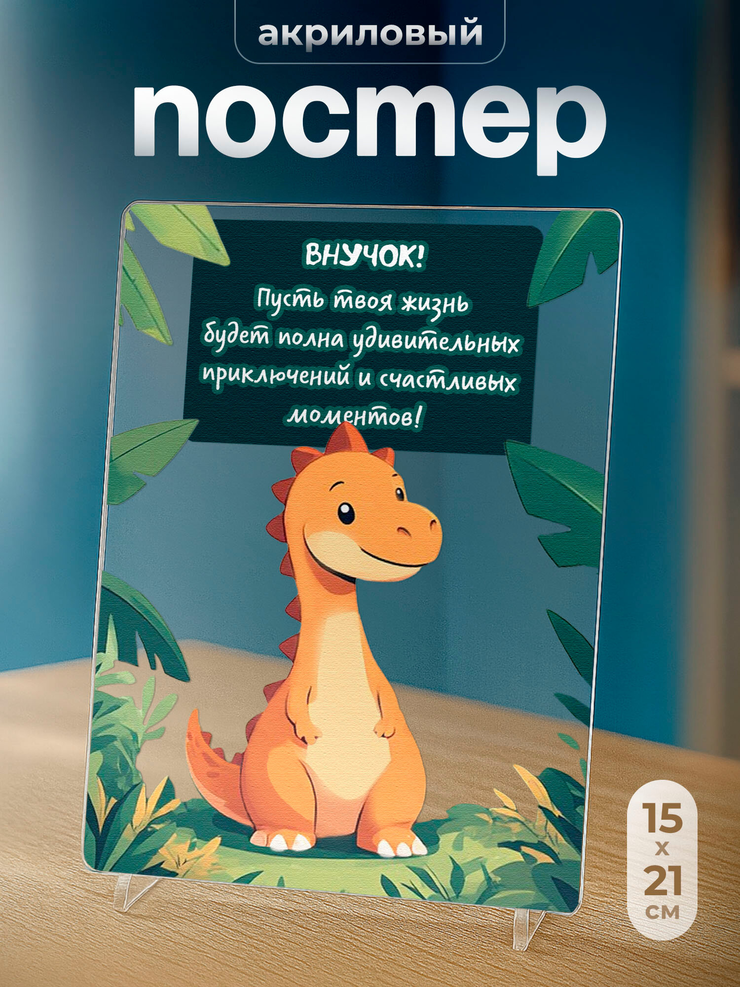 Постер акриловый подарок внуку динозавр