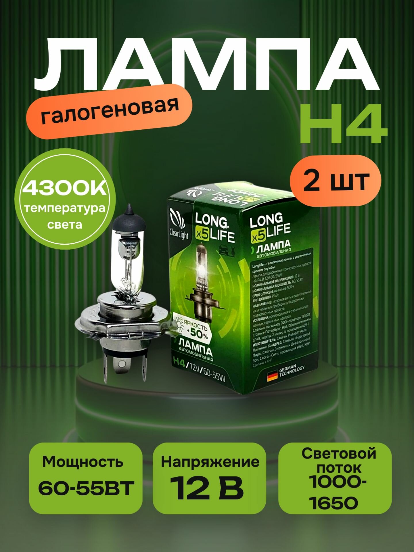 Галогеновые лампы H4 Clearlight LongLife 12V 60/55W 2 шт, Долгий срок службы, ближний и дальний свет