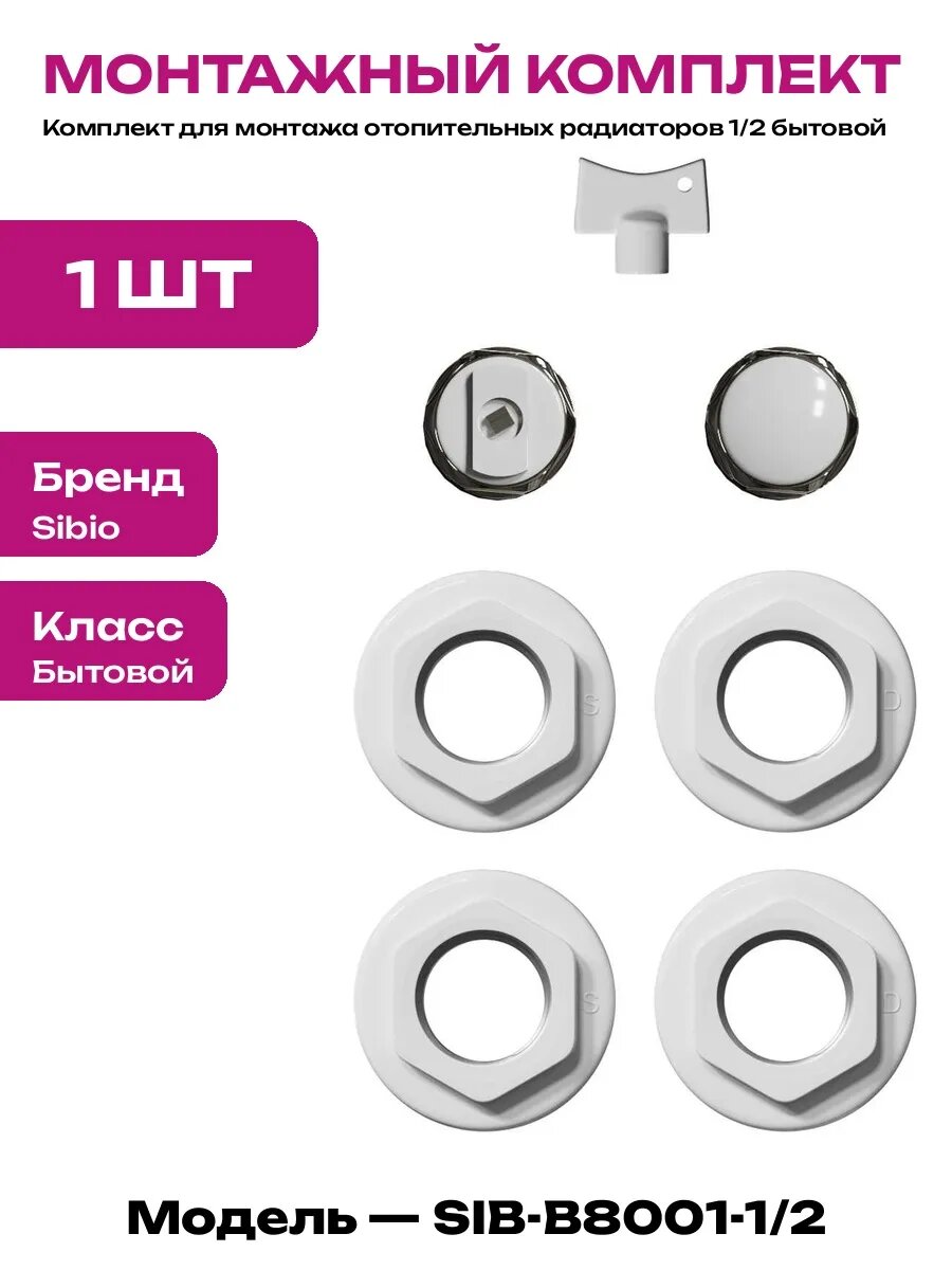 Комплект для установки радиаторов отопления 1/2 дюйма белый