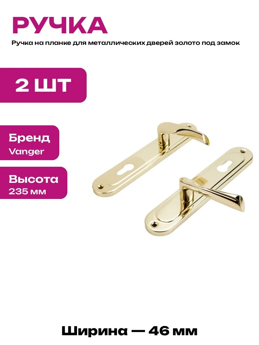 Ручки для межкомнатных и входных дверей золото на планке 85