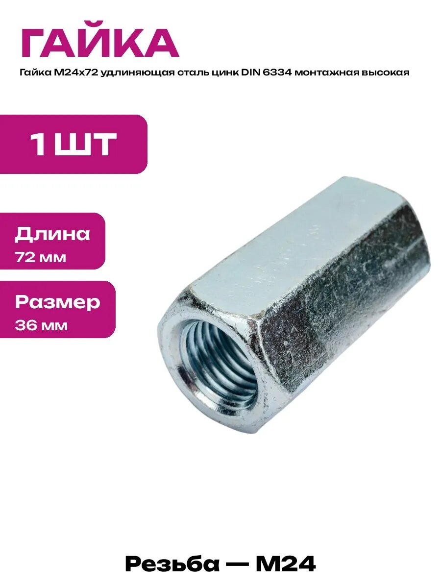Крепеж гайка М24х72 оцинкованная DIN 6334 сталь ГОСТ 8959 75
