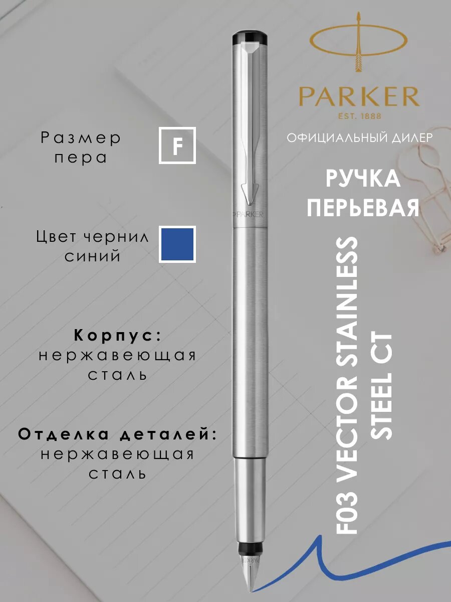 Ручка перьевая чернильная Паркер Vector