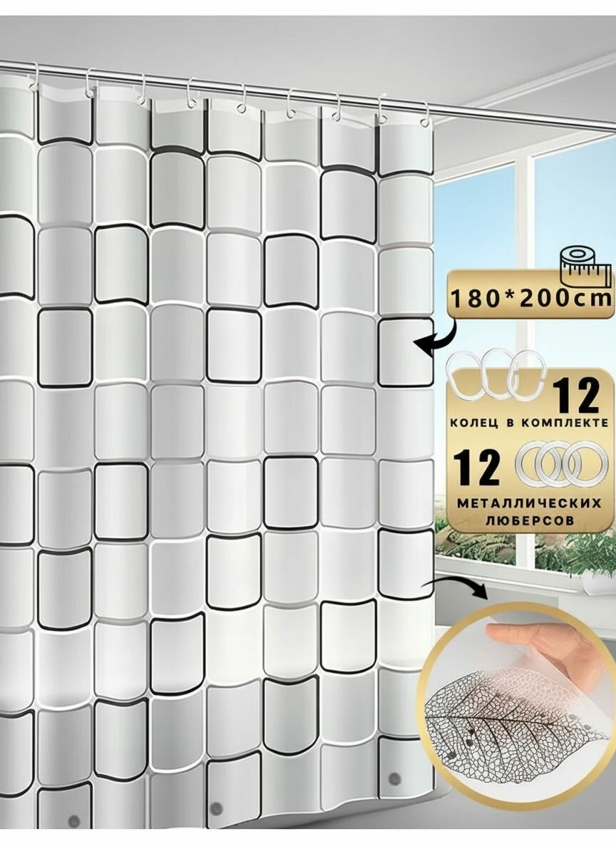 Штора для ванной и душа 180х200