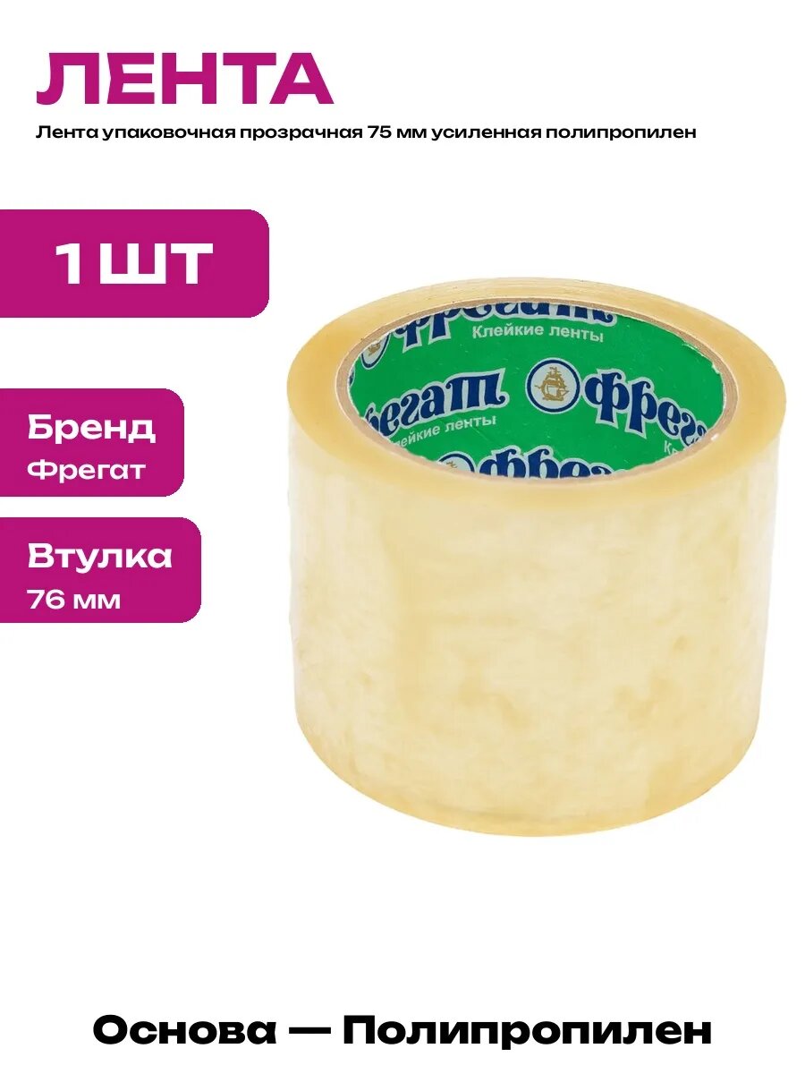 Лента клейкая прозрачная усиленная ширина 75 мм полипропилен