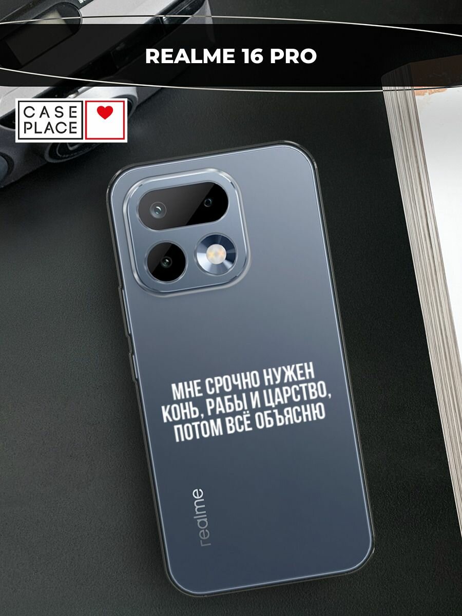 Чехол на Realme 16 Pro / Реалме 16 Про с принтом Мне срочно нужно все, прозрачный