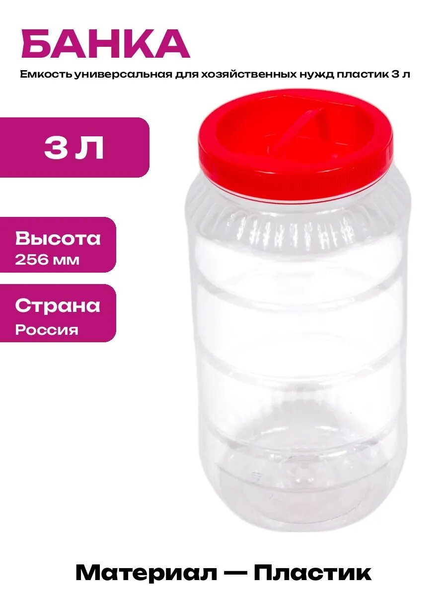 Емкость для хранения жидкостей и продуктов пластик 3 литра