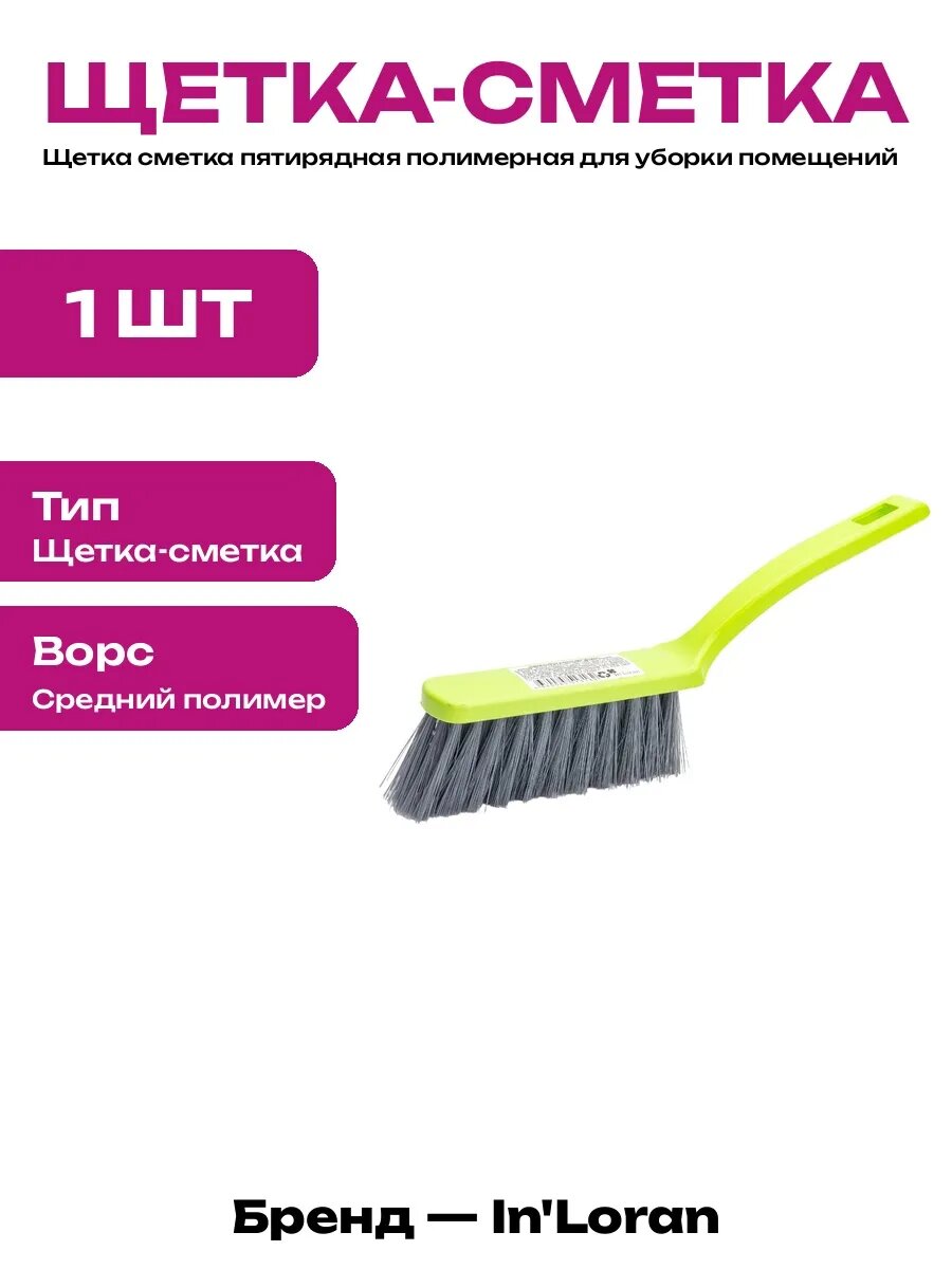 Щетка сметка средней жесткости пятирядная для сухой чистки
