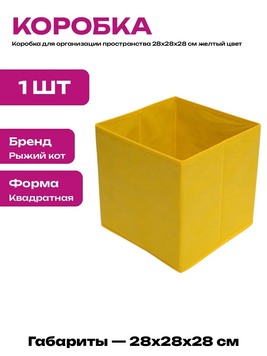 Ящик для хранения вещей 28х28х28 см желтый складной из ткани