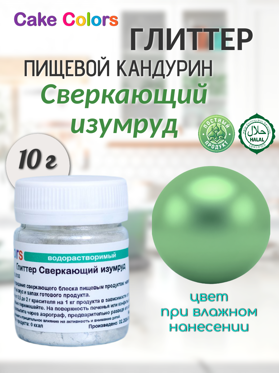 Глиттер Сверкающий изумруд, пищевой перламутр Cake Colors, 10 г