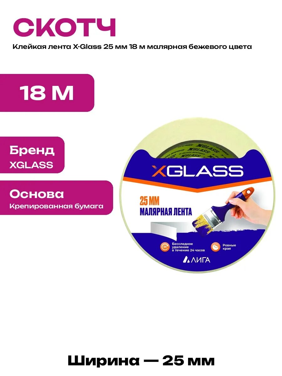 Бумажный скотч малярный X-Glass 25 мм 18 м для точных работ