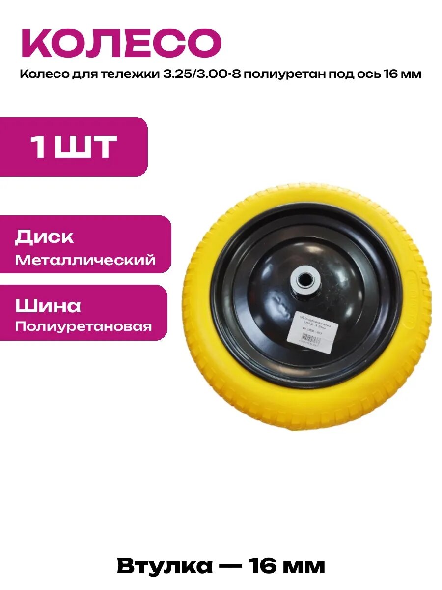 Колесо 3.25/3.00-8 полиуретановое для садовой тачки 16 мм
