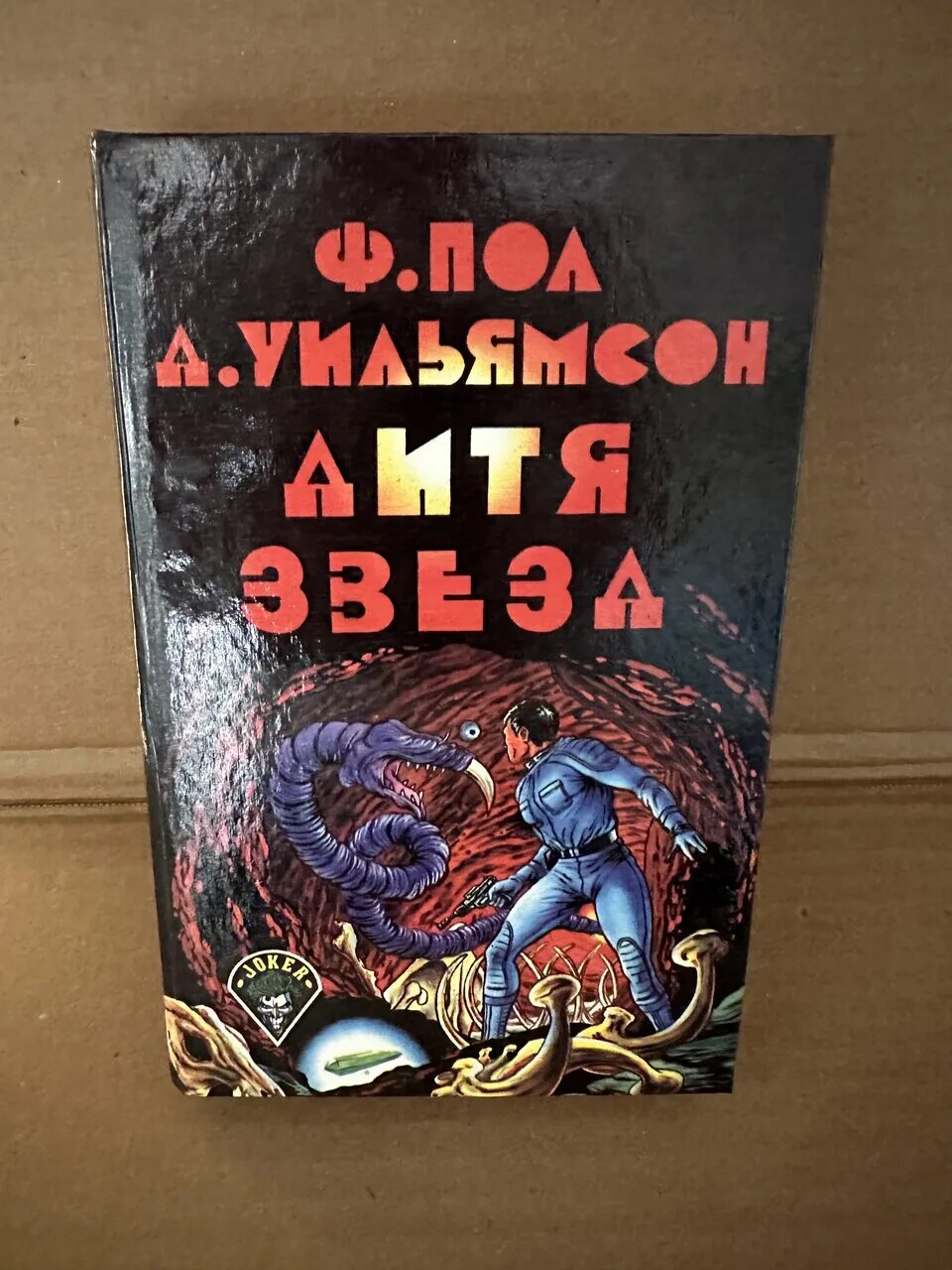 Книга Дитя Звёзд Ф. Пол Д. Уильямсон (фэнтези)