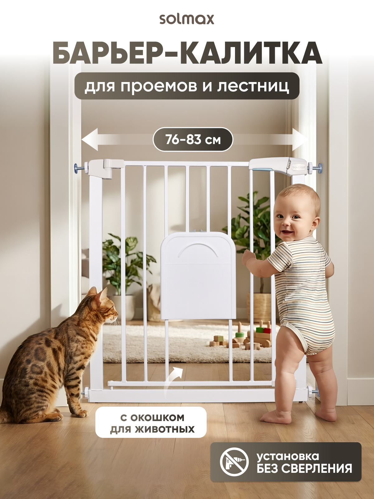 Защитный барьер-калитка Solmax 76-83см, для лестниц и проёмов, с замком, для животных, белый