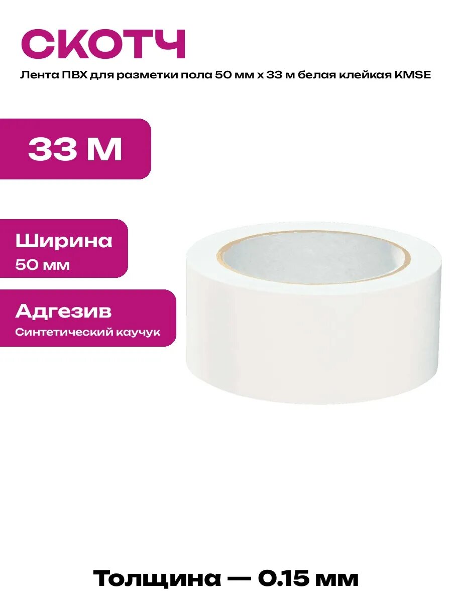 Белая сигнальная лента ПВХ для разметки пола 50 мм х 33 м KM