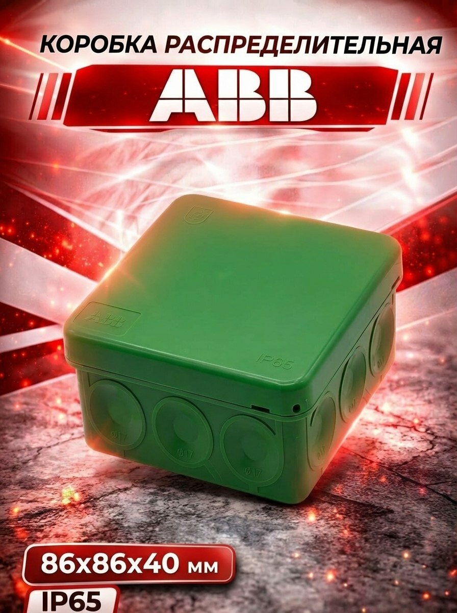 Коробка распределительная, наружного монтажа, IP65, зеленая AP9V 2TKA00001564 ABB