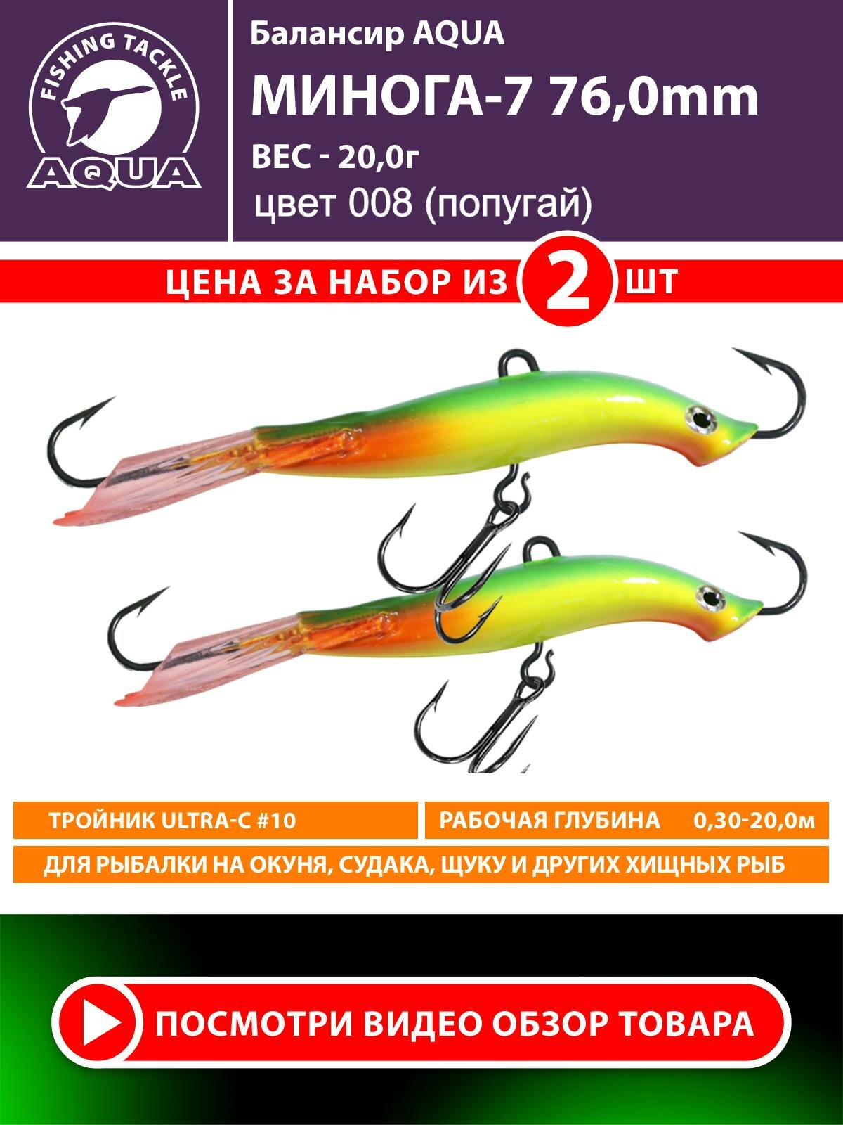 Балансир для зимней рыбалки AQUA МИНОГА-7 76,0mm, вес - 20,0g, цвет 008 (попугай) 2шт