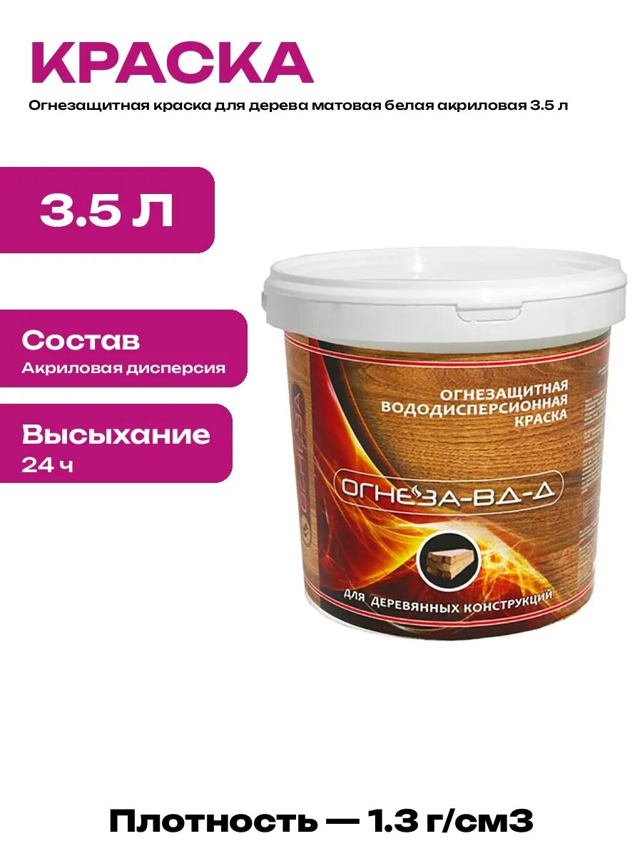 Огнезащита для дерева белая для медицинских учреждений 3.5 л