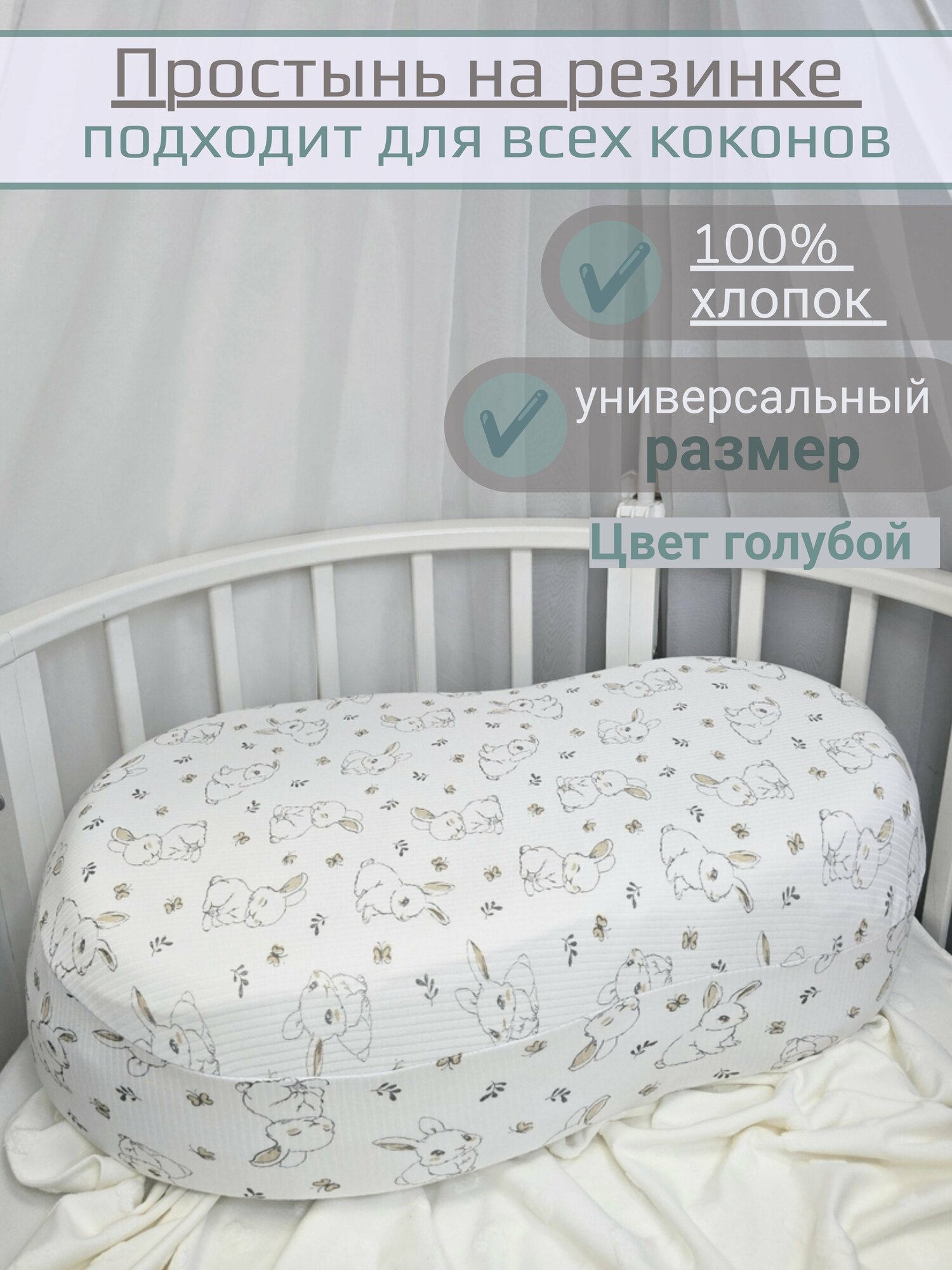 Простынь на кокон универсальная для новорожденных "Зайчики" из интерлока с выставом иглы.