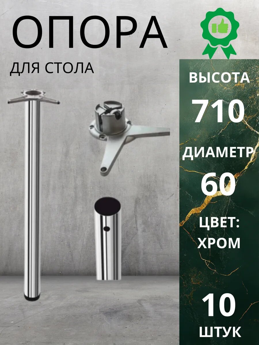 Опора для стола 710x60 с креплением Усы 10 шт