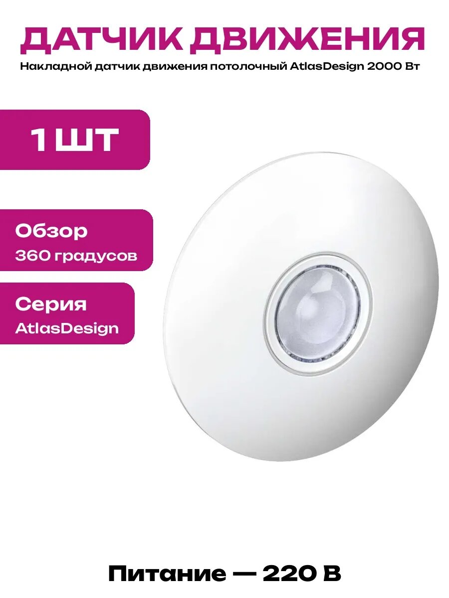 Инфракрасный датчик движения AtlasDesign 220В 2000 Вт белый