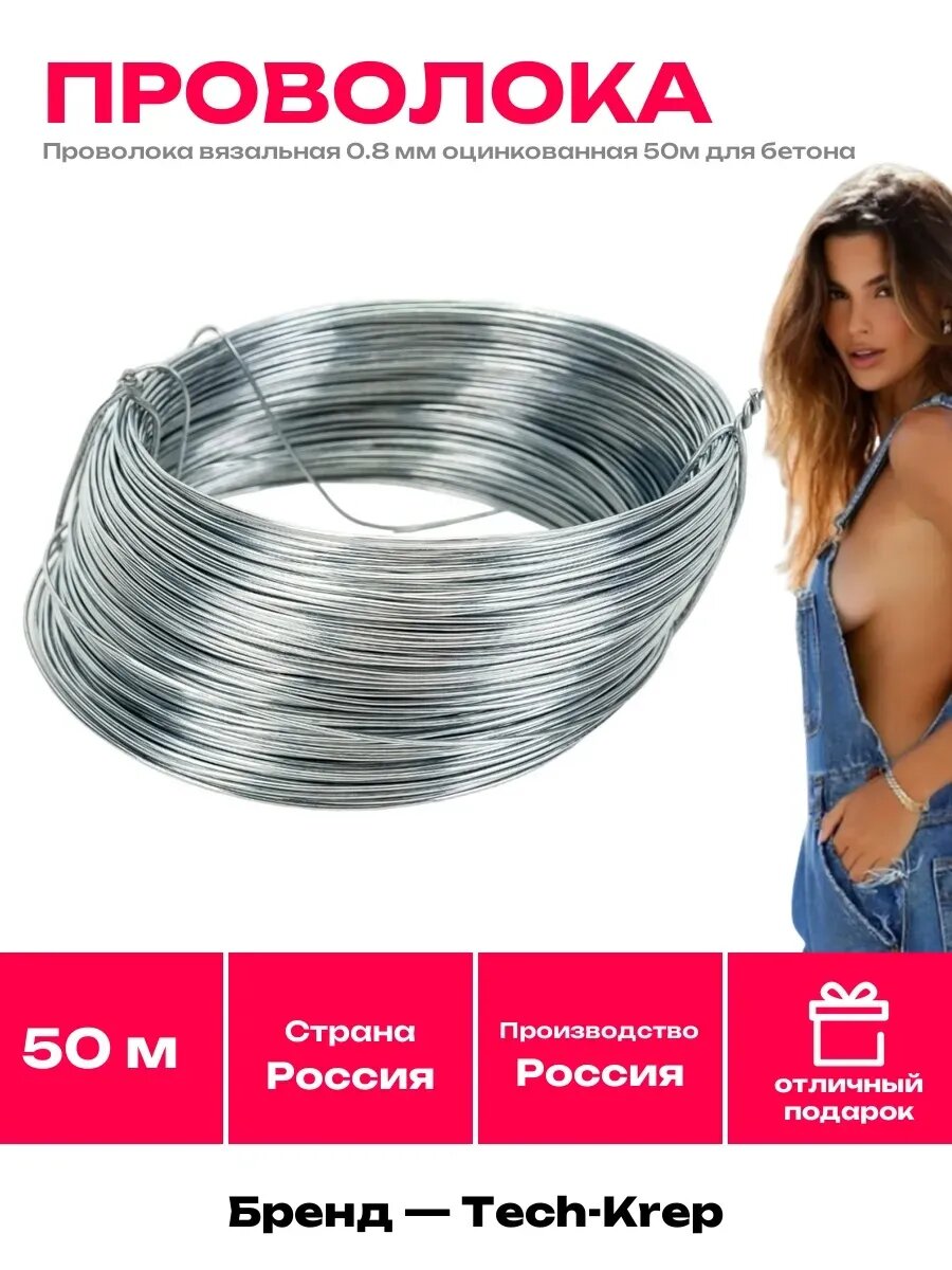 Проволока для вязки 0.8 мм, длина 50 м, оцинкованная сталь