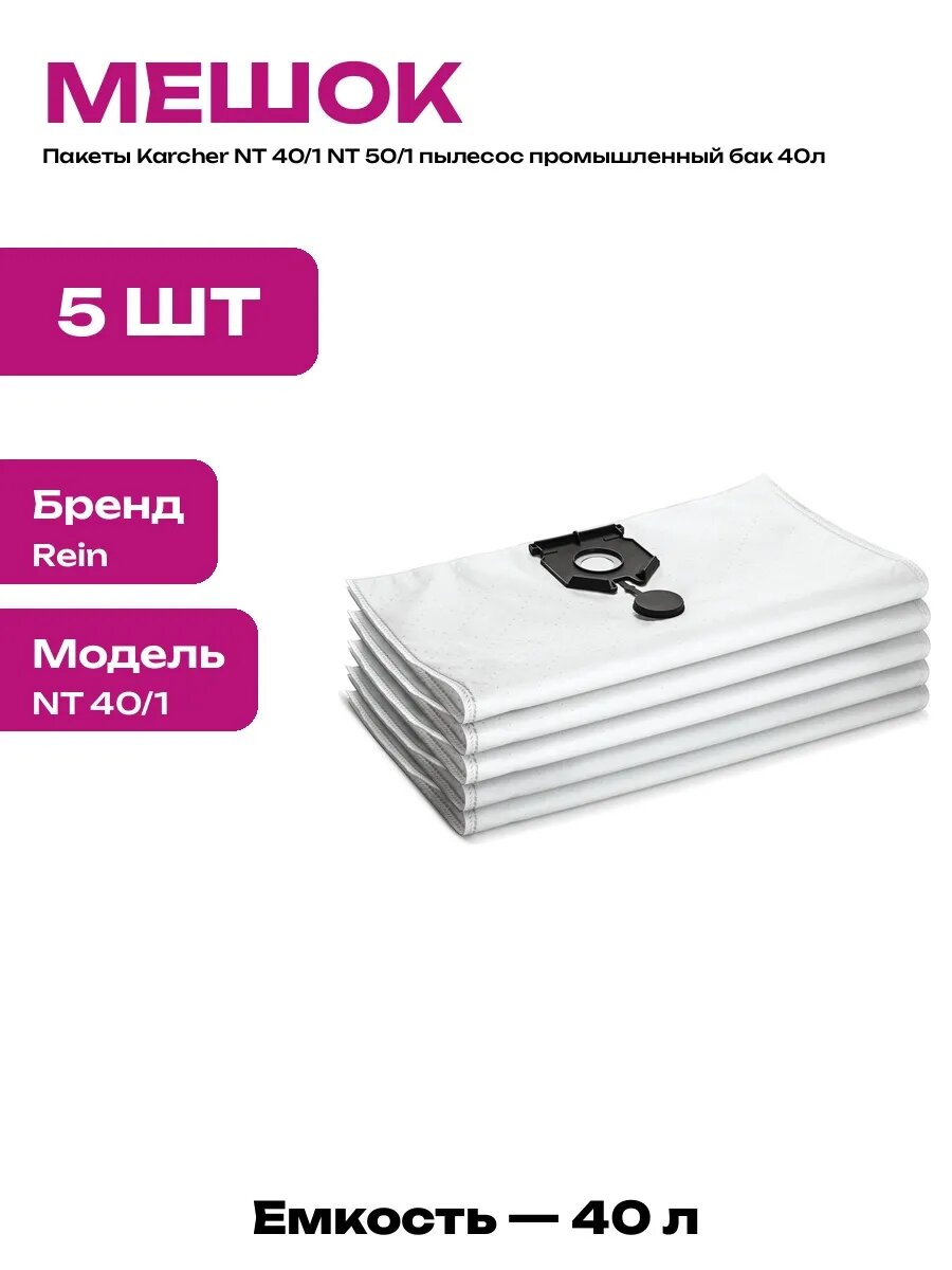 Мешки для пылесоса Karcher NT 40/1 NT 50/1 нетканый материал