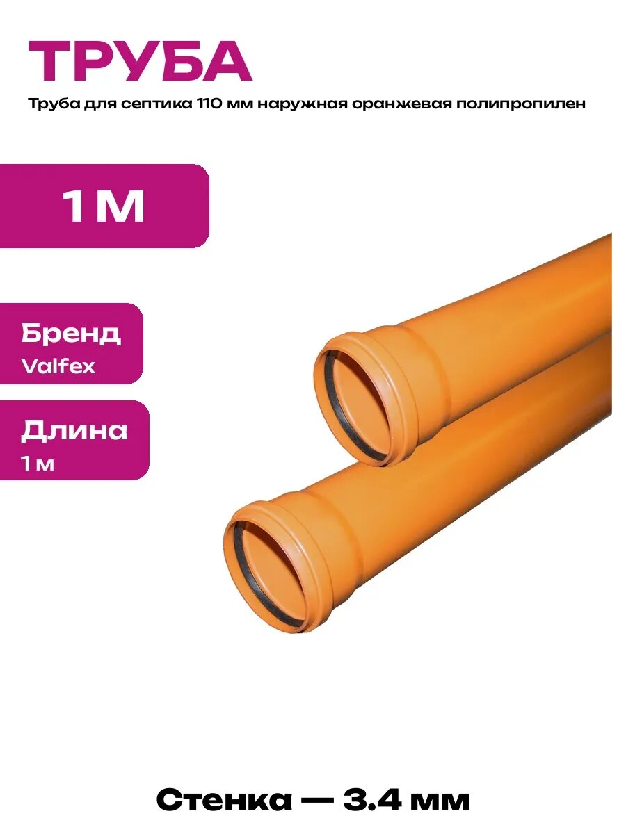 Труба для внешней канализации 110 мм рыжая длина один метр