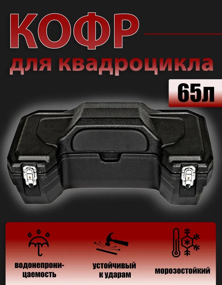 Мотокофр, 65 л