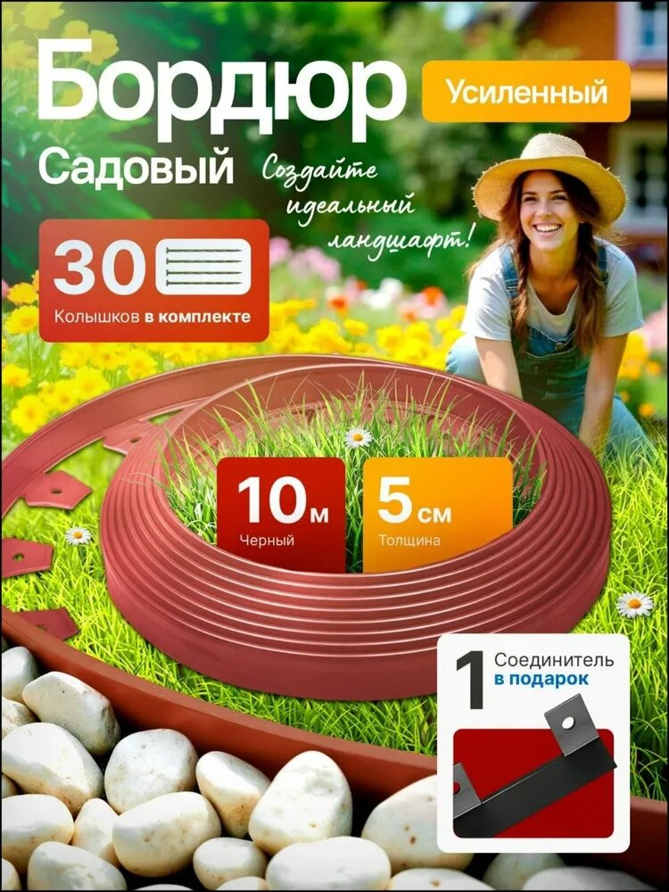 Бордюр садовый коричневый 10 м x 5 см, 30 колышков в комплекте