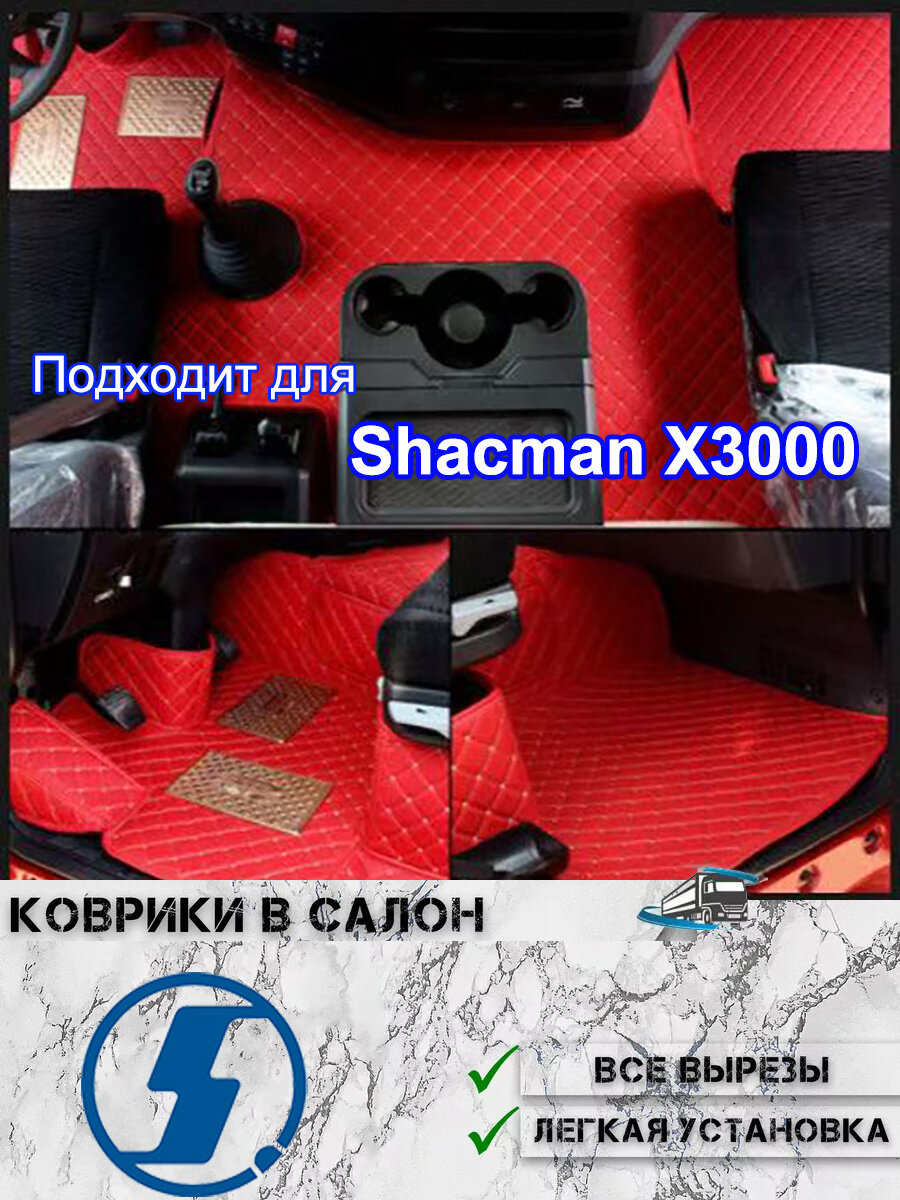 Коврики в салон Shacman X3000, полностью обволакивающие, точная посадка, из экологичного