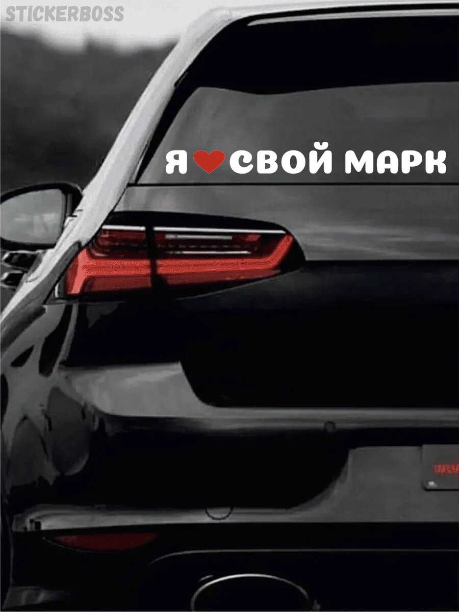Наклейка на авто Я люблю свой марк 40 см