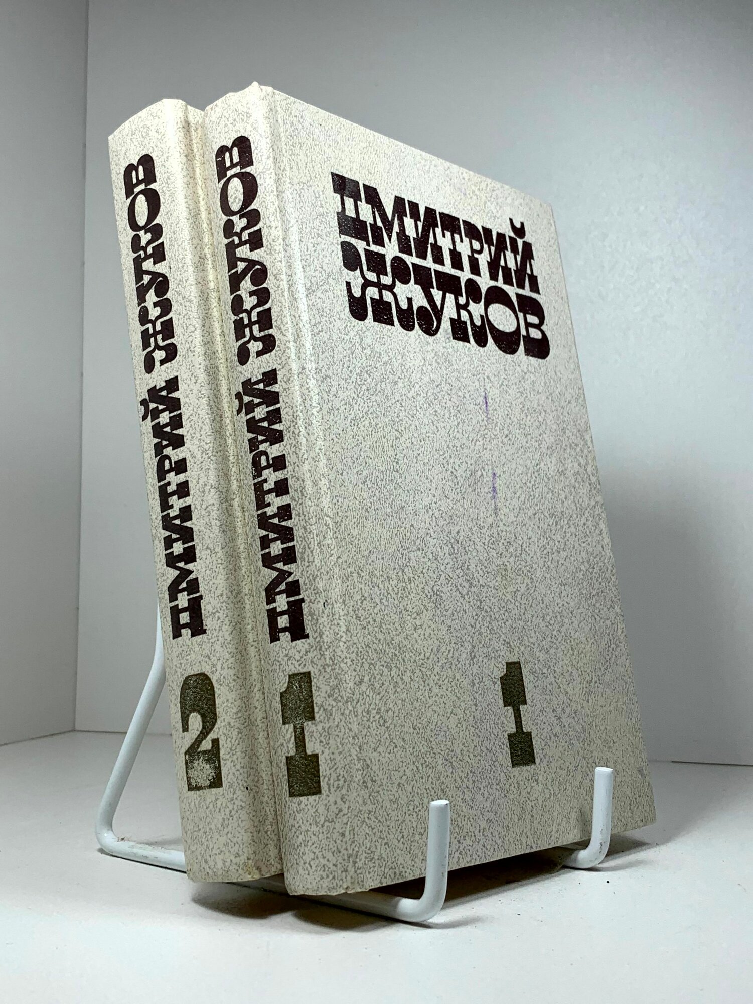 Дмитрий Жуков. Избранные произведения в двух томах. (комплект из 2 книг)