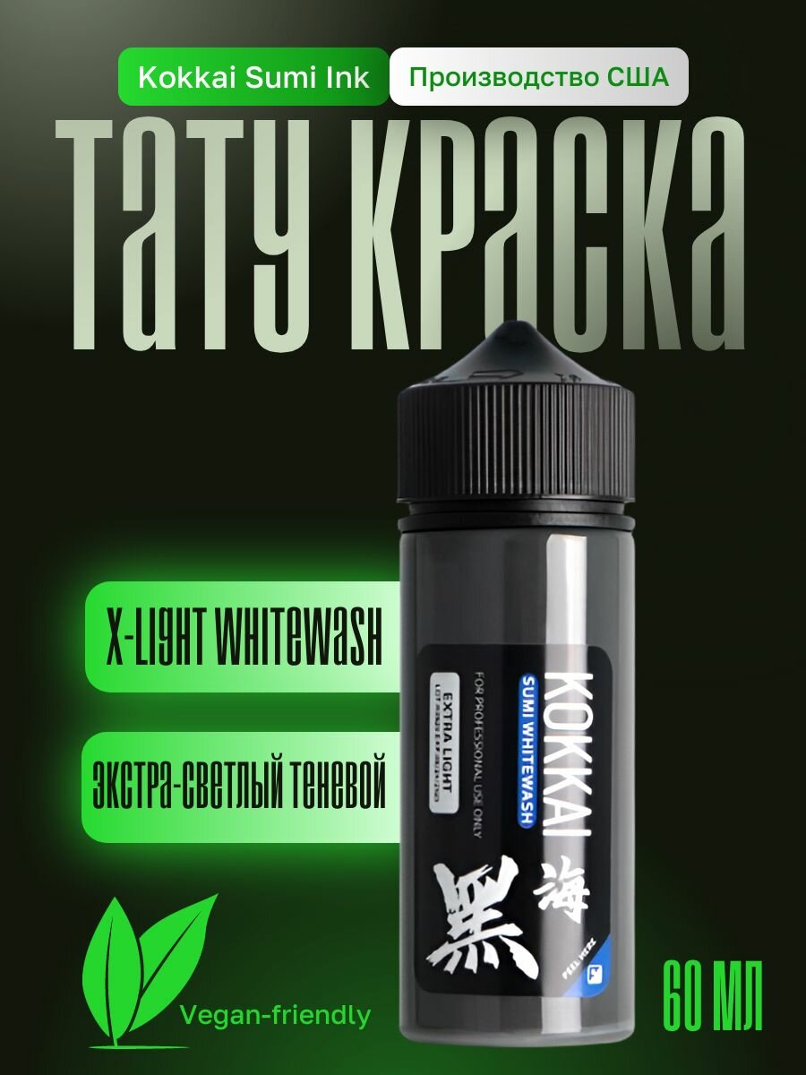 Краска для тату Kokkai Sumi X-Light Whitewash (США 2oz)