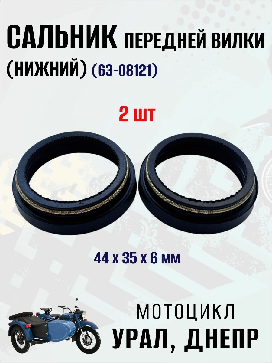 Сальник передней вилки (нижний) на мотоцикл Урал, Днепр, 2 шт