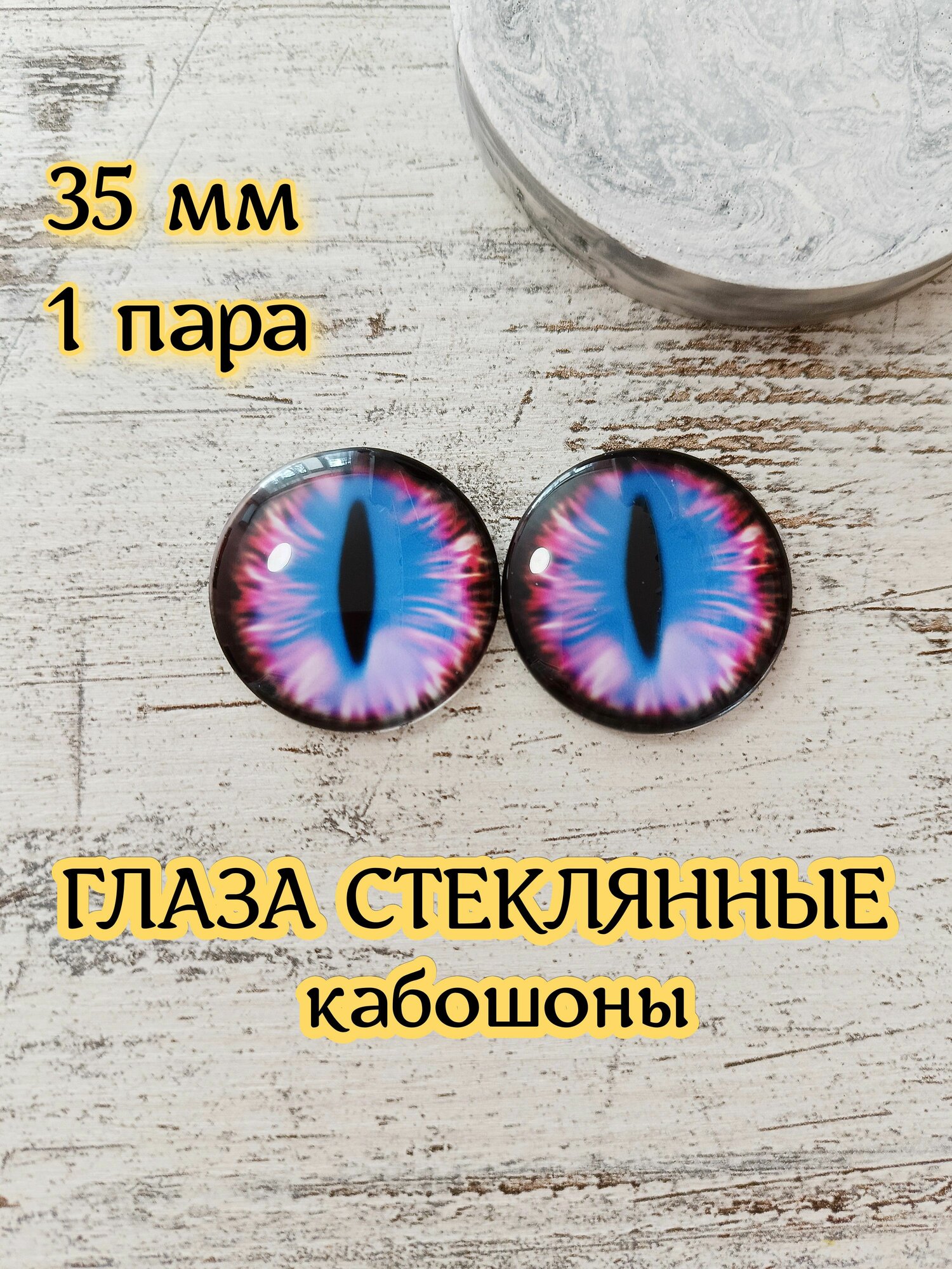 Глаза кабошоны стеклянные 35мм 1 пара