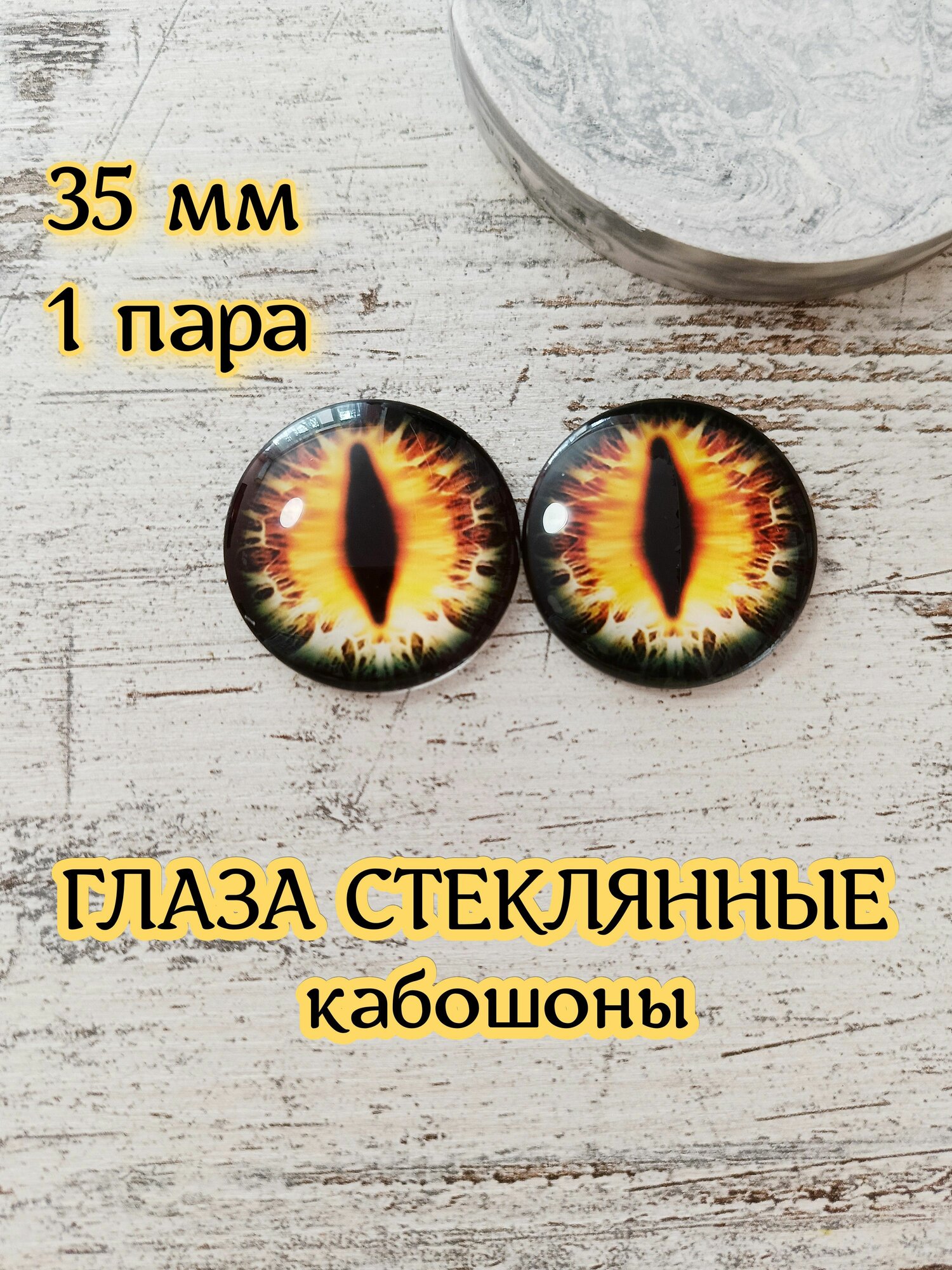 Глаза кабошоны стеклянные 35мм 1 пара