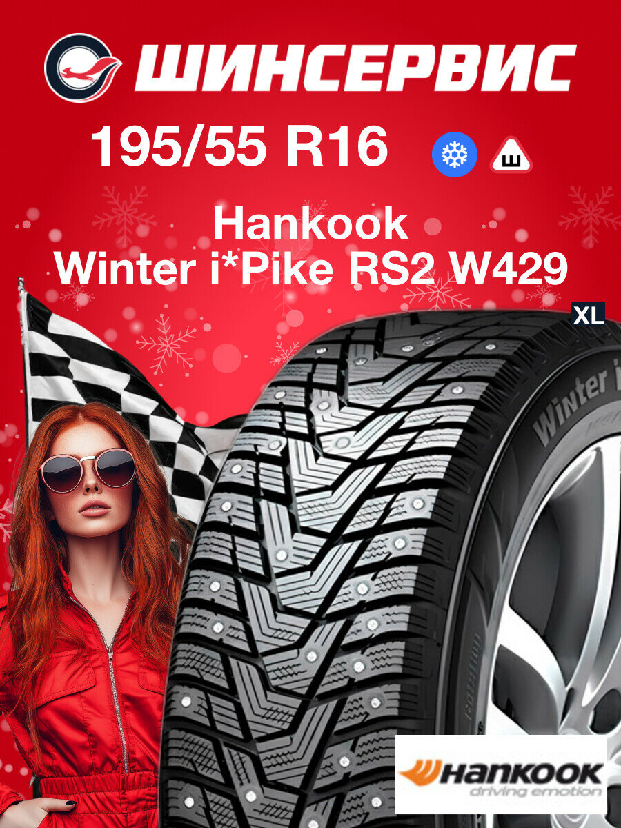 Зимняя шипованная шина Hankook Winter i*Pike RS2 W429 195/55 R16 91 T, зимняя автомобильная резина